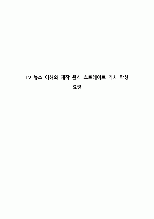 TV 뉴스 이해와 제작 원칙 스트레이트 기사 작성 요령