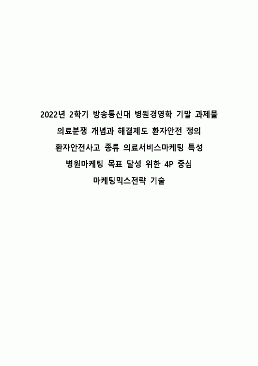 2022년 2학기 방송통신대 병원경영학 기말 과제물 의료분쟁 개념과 해결제도 환자안전 정의 환자안전사고 종류 의료서비스마케팅 특성 병원마케팅 목표 달성 위한 4P 중심 마케팅믹스전략 기술