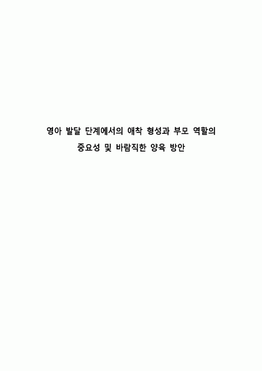 영아 발달 단계에서의 애착 형성과 부모 역할의 중요성 및 바람직한 양육 방안