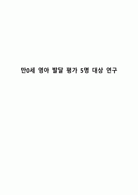 만0세 영아 발달 평가 5명 대상 연구
