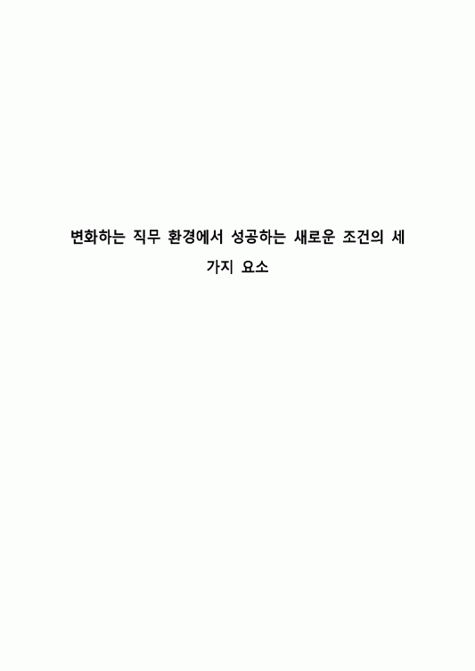 변화하는 직무 환경에서 성공하는 새로운 조건의 세 가지 요소