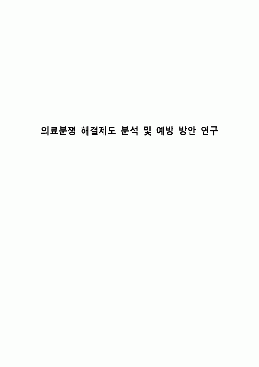 의료분쟁 해결제도 분석 및 예방 방안 연구