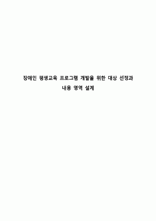 장애인 평생교육 프로그램 개발을 위한 대상 선정과 내용 영역 설계