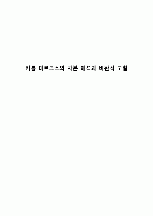 카를 마르크스의 자본 해석과 비판적 고찰
