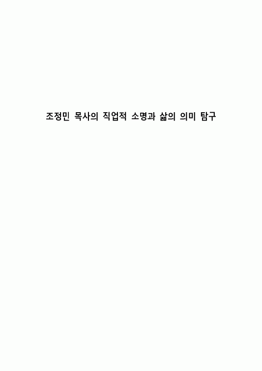 조정민 목사의 직업적 소명과 삶의 의미 탐구