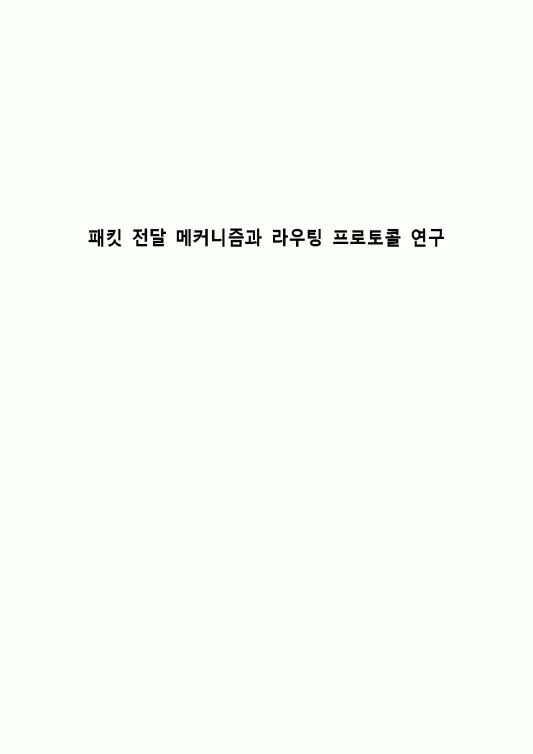 패킷 전달 메커니즘과 라우팅 프로토콜 연구