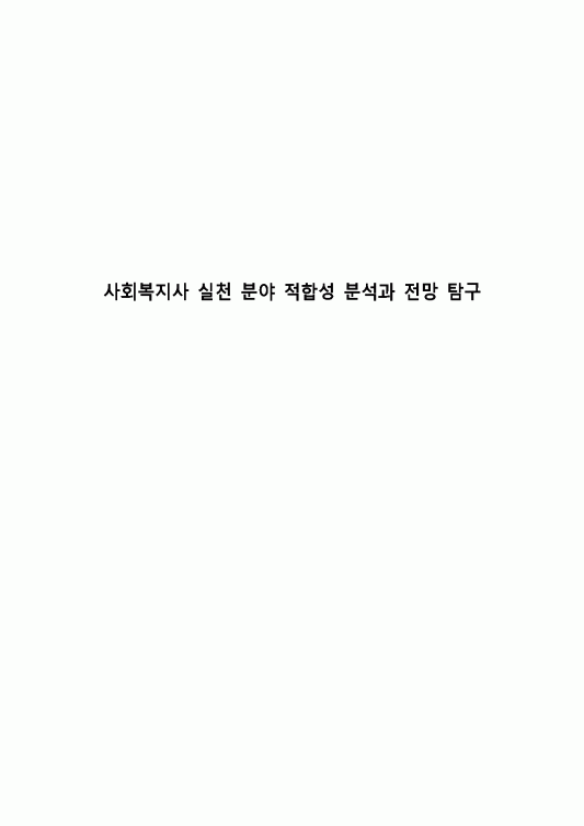 사회복지사 실천 분야 적합성 분석과 전망 탐구
