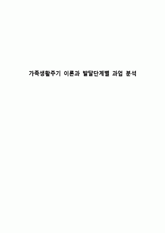가족생활주기 이론과 발달단계별 과업 분석