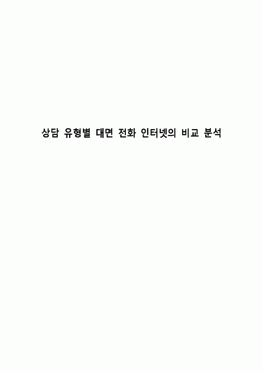 상담 유형별 대면 전화 인터넷의 비교 분석
