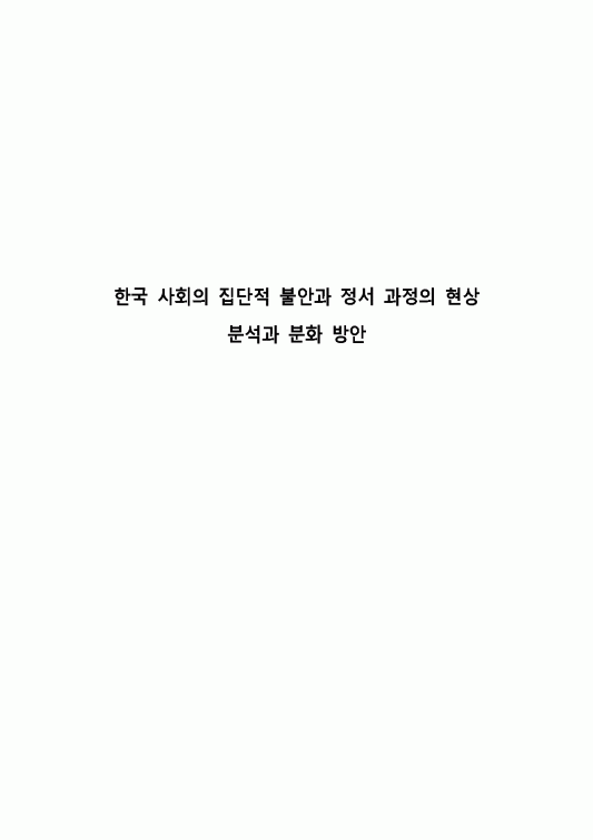 한국 사회의 집단적 불안과 정서 과정의 현상 분석과 분화 방안