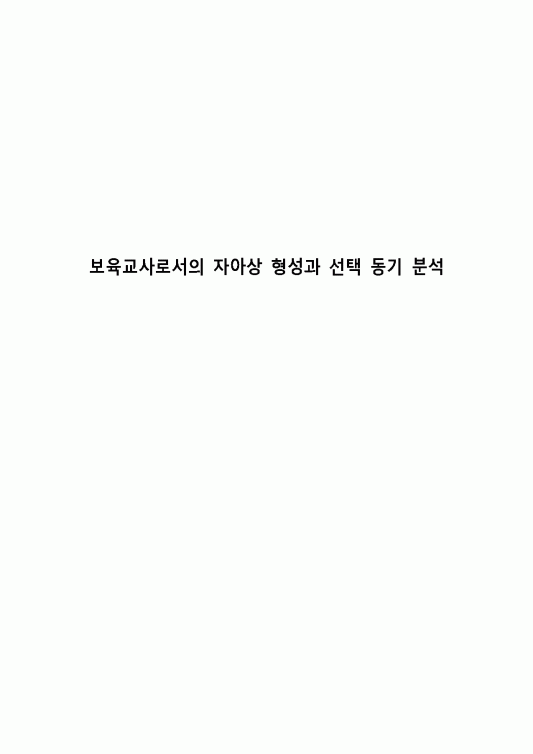보육교사로서의 자아상 형성과 선택 동기 분석