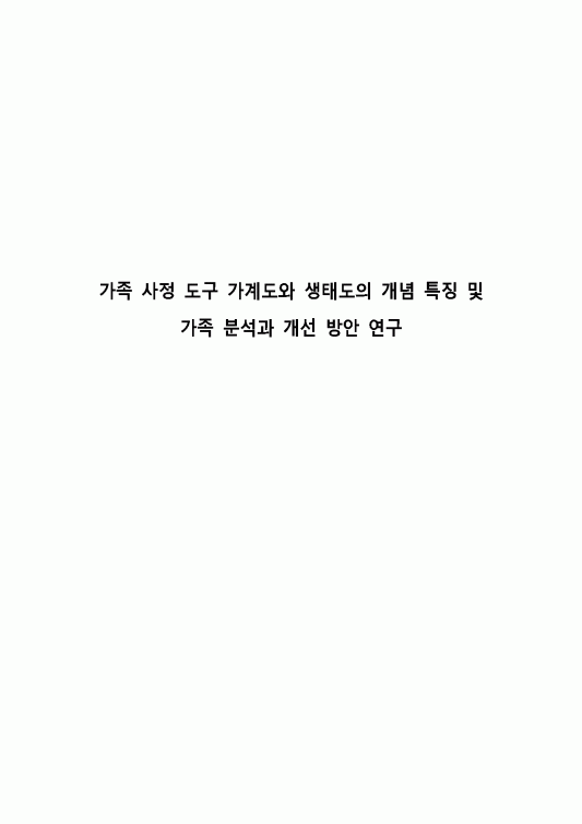 가족 사정 도구 가계도와 생태도의 개념 특징 및 가족 분석과 개선 방안 연구