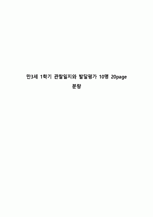 만3세 1학기 관찰일지와 발달평가 10명 20page 분량