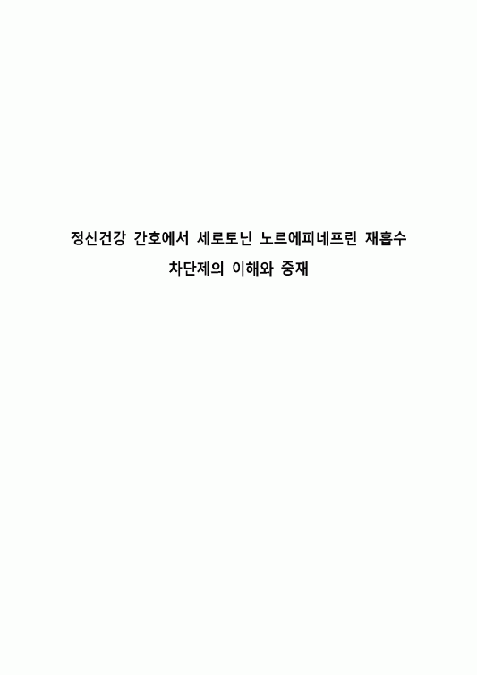 정신건강 간호에서 세로토닌 노르에피네프린 재흡수 차단제의 이해와 중재