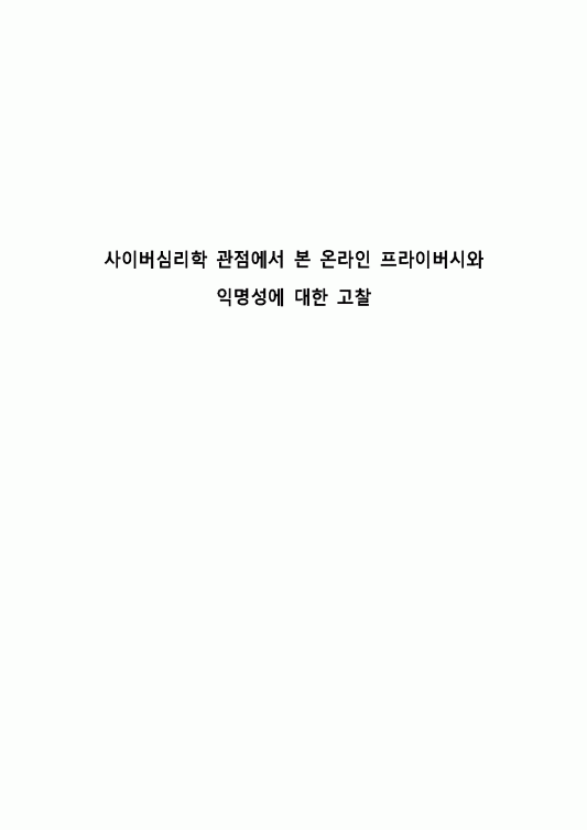 사이버심리학 관점에서 본 온라인 프라이버시와 익명성에 대한 고찰