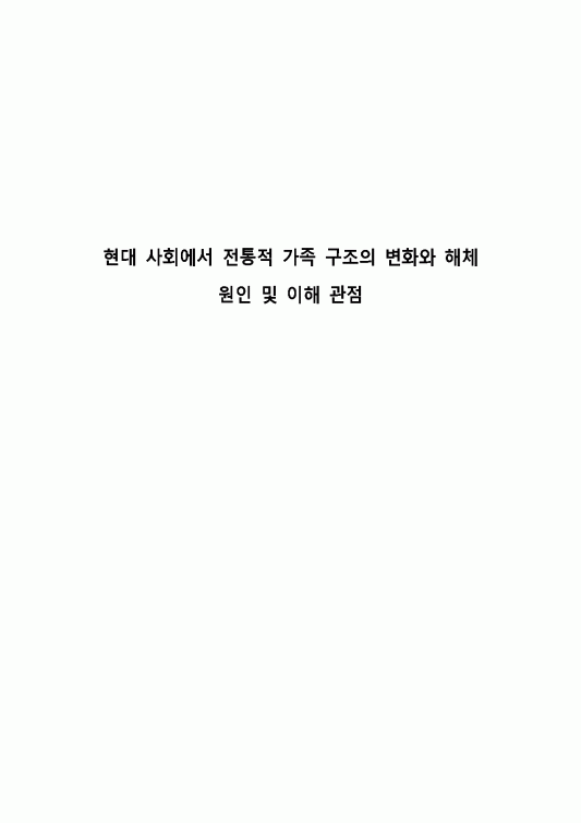 현대 사회에서 전통적 가족 구조의 변화와 해체 원인 및 이해 관점