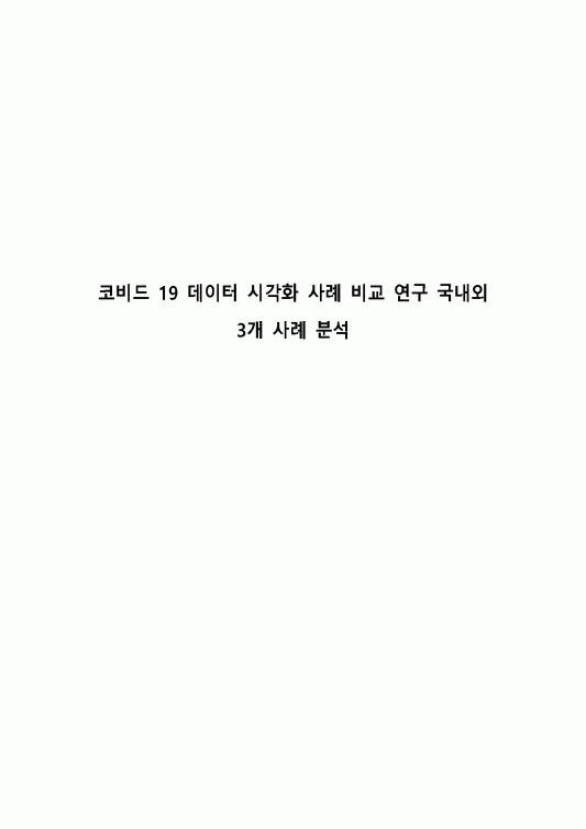 코비드 19 데이터 시각화 사례 비교 연구 국내외 3개 사례 분석
