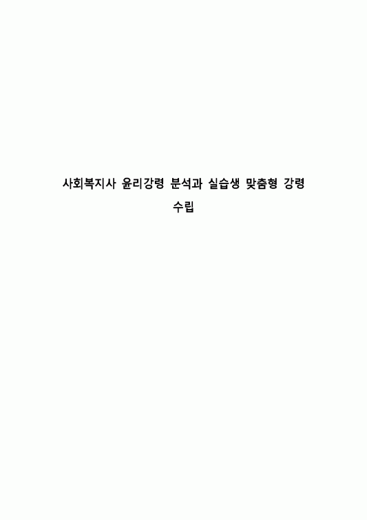 사회복지사 윤리강령 분석과 실습생 맞춤형 강령 수립