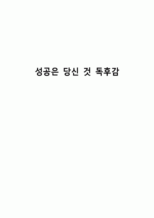 성공은 당신 것 독후감