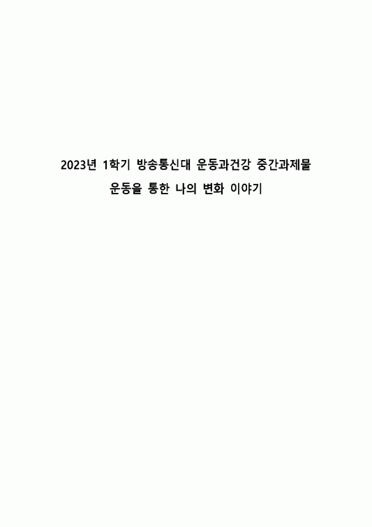 2023년 1학기 방송통신대 운동과건강 중간과제물 운동을 통한 나의 변화 이야기
