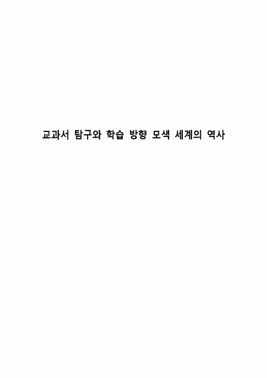 교과서 탐구와 학습 방향 모색 세계의 역사