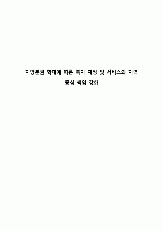 지방분권 확대에 따른 복지 재정 및 서비스의 지역 중심 책임 강화