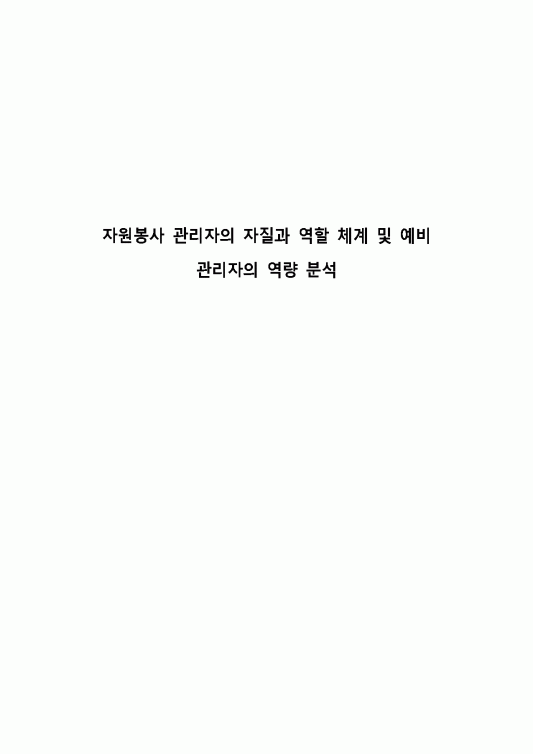 자원봉사 관리자의 자질과 역할 체계 및 예비 관리자의 역량 분석
