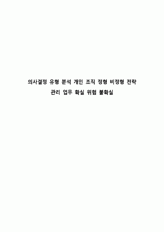 의사결정 유형 분석 개인 조직 정형 비정형 전략 관리 업무 확실 위험 불확실
