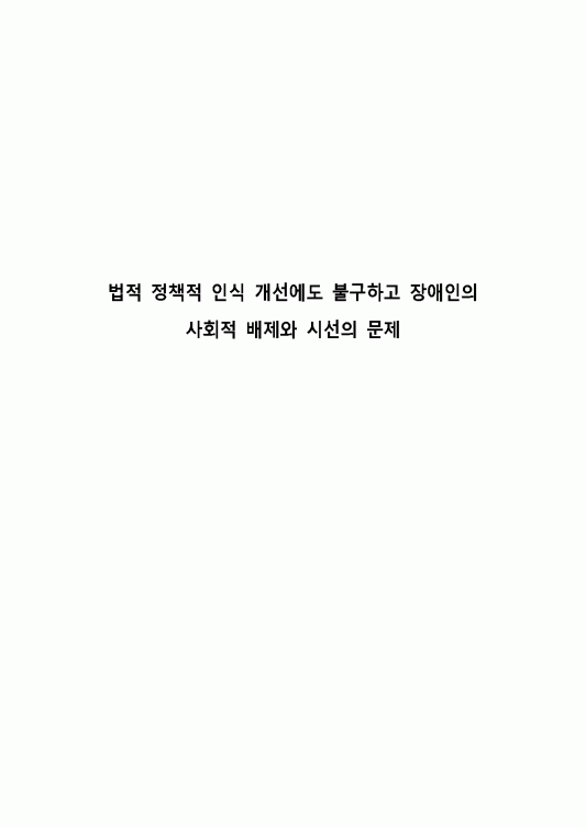 법적 정책적 인식 개선에도 불구하고 장애인의 사회적 배제와 시선의 문제