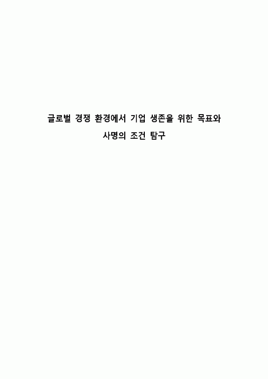 글로벌 경쟁 환경에서 기업 생존을 위한 목표와 사명의 조건 탐구
