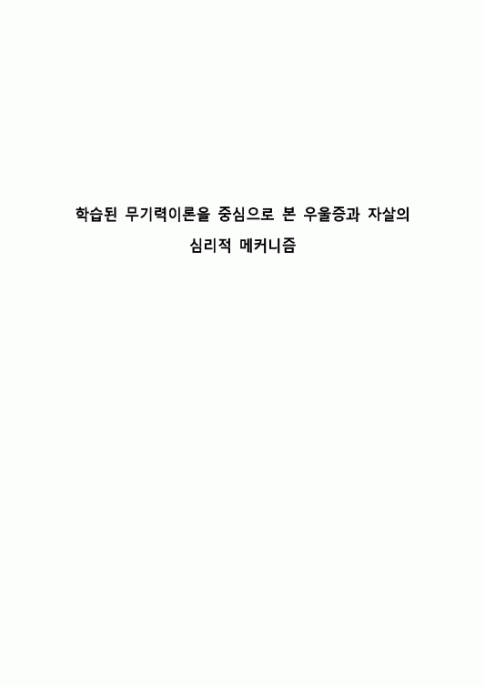 학습된 무기력이론을 중심으로 본 우울증과 자살의 심리적 메커니즘
