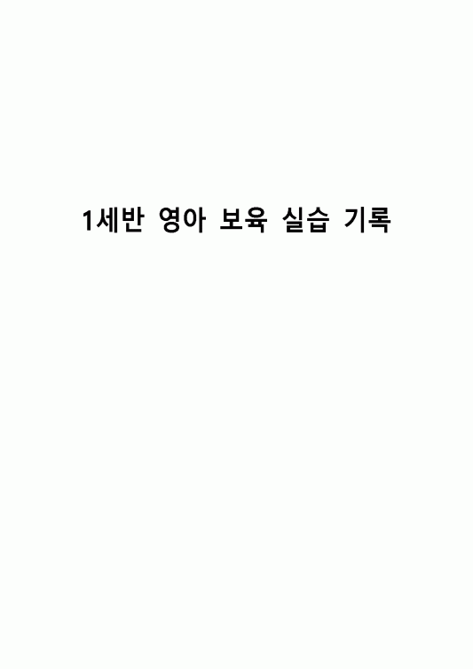 1세반 영아 보육 실습 기록