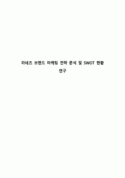 라네즈 브랜드 마케팅 전략 분석 및 SWOT 현황 연구