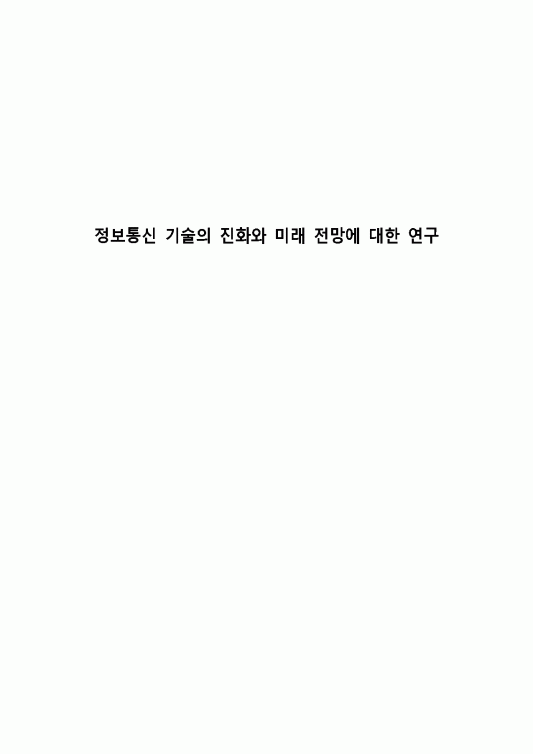 정보통신 기술의 진화와 미래 전망에 대한 연구