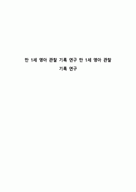 만 1세 영아 관찰 기록 연구 만 1세 영아 관찰 기록 연구