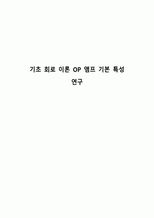 기초 회로 이론 OP 앰프 기본 특성 연구