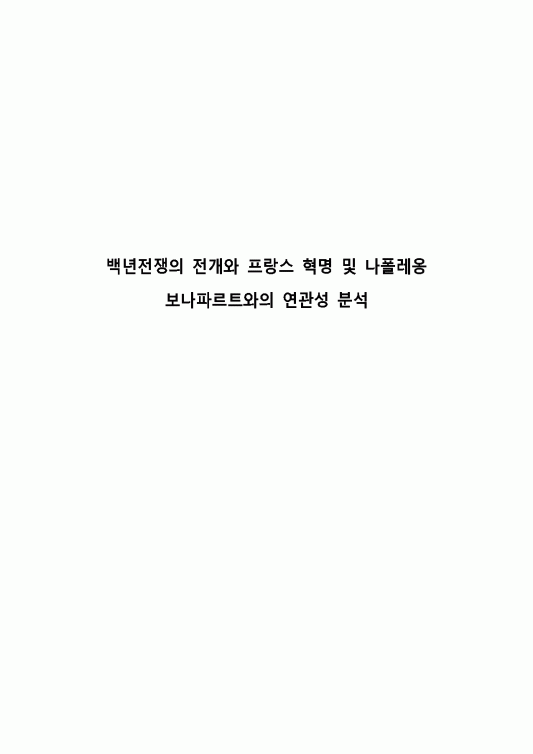 백년전쟁의 전개와 프랑스 혁명 및 나폴레옹 보나파르트와의 연관성 분석