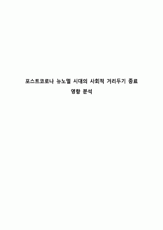 포스트코로나 뉴노멀 시대의 사회적 거리두기 종료 영향 분석