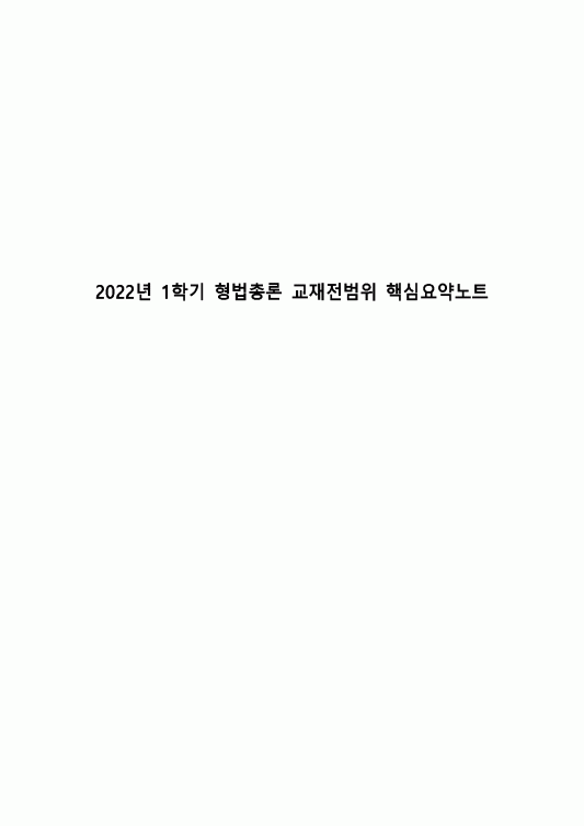 2022년 1학기 형법총론 교재전범위 핵심요약노트