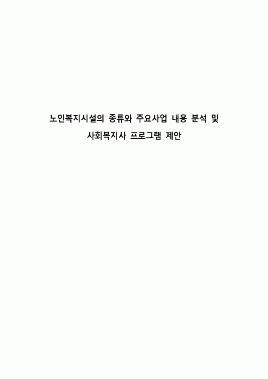 노인복지시설의 종류와 주요사업 내용 분석 및 사회복지사 프로그램 제안