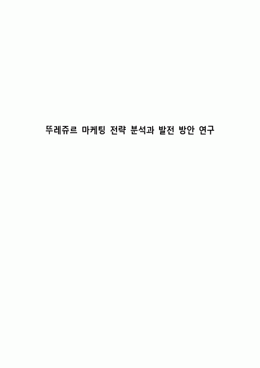 뚜레쥬르 마케팅 전략 분석과 발전 방안 연구