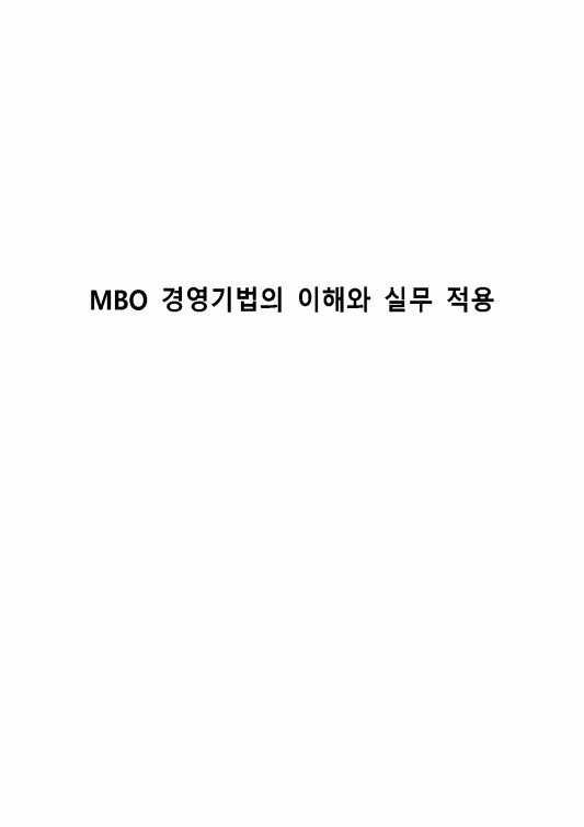 MBO 경영기법의 이해와 실무 적용