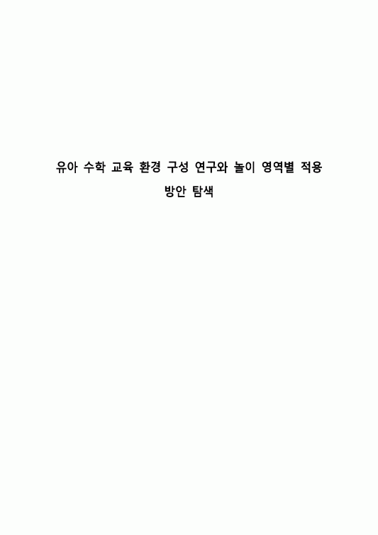 유아 수학 교육 환경 구성 연구와 놀이 영역별 적용 방안 탐색