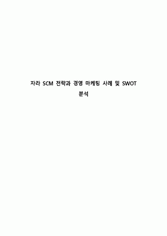 자라 SCM 전략과 경영 마케팅 사례 및 SWOT 분석