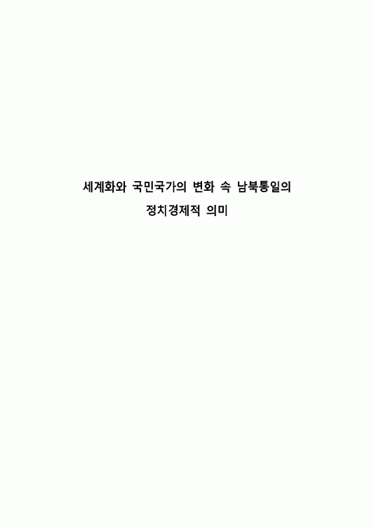 세계화와 국민국가의 변화 속 남북통일의 정치경제적 의미