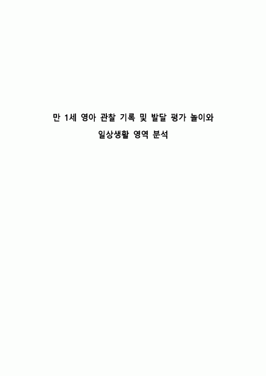 만 1세 영아 관찰 기록 및 발달 평가 놀이와 일상생활 영역 분석
