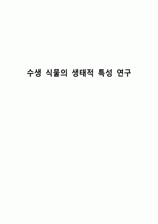 수생 식물의 생태적 특성 연구