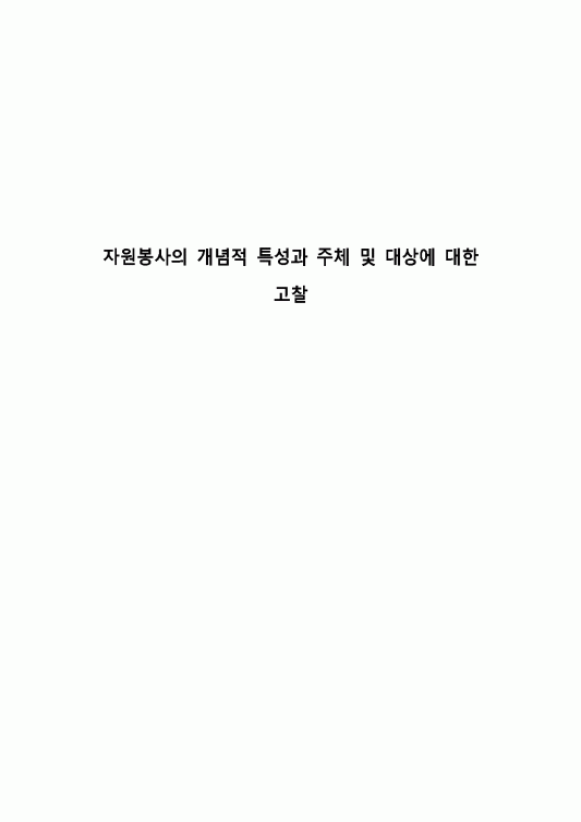 자원봉사의 개념적 특성과 주체 및 대상에 대한 고찰