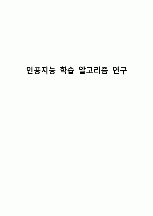 인공지능 학습 알고리즘 연구
