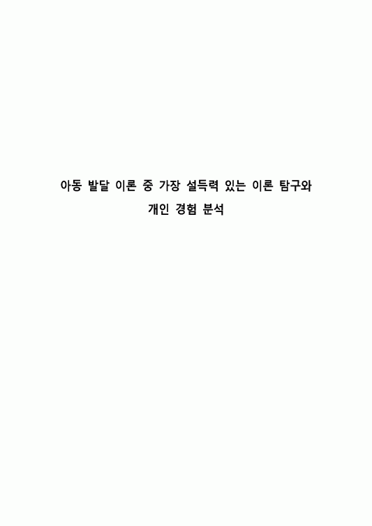 아동 발달 이론 중 가장 설득력 있는 이론 탐구와 개인 경험 분석